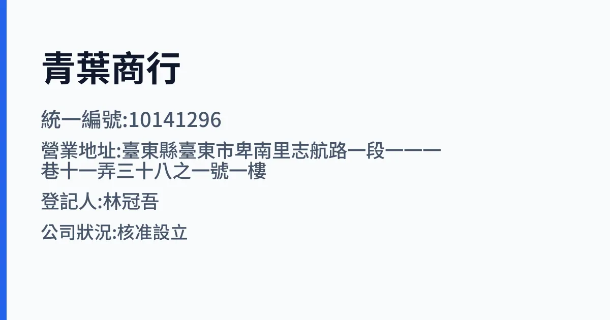 青葉商行 - 統編 10141296（臺東縣） 公司登記資料與營業項目詳細圖表