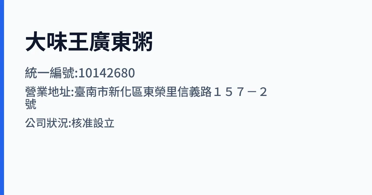 大味王廣東粥 - 統編 10142680(臺南市) 公司登記資料與營業項目詳細圖表