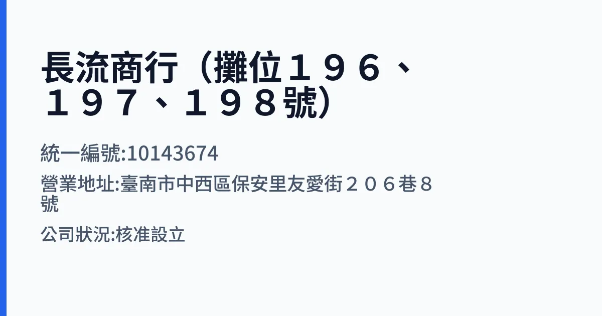 長流商行(攤位196、197、198號) - 統編 10143674(臺南市) 公司登記資料與營業項目詳細圖表