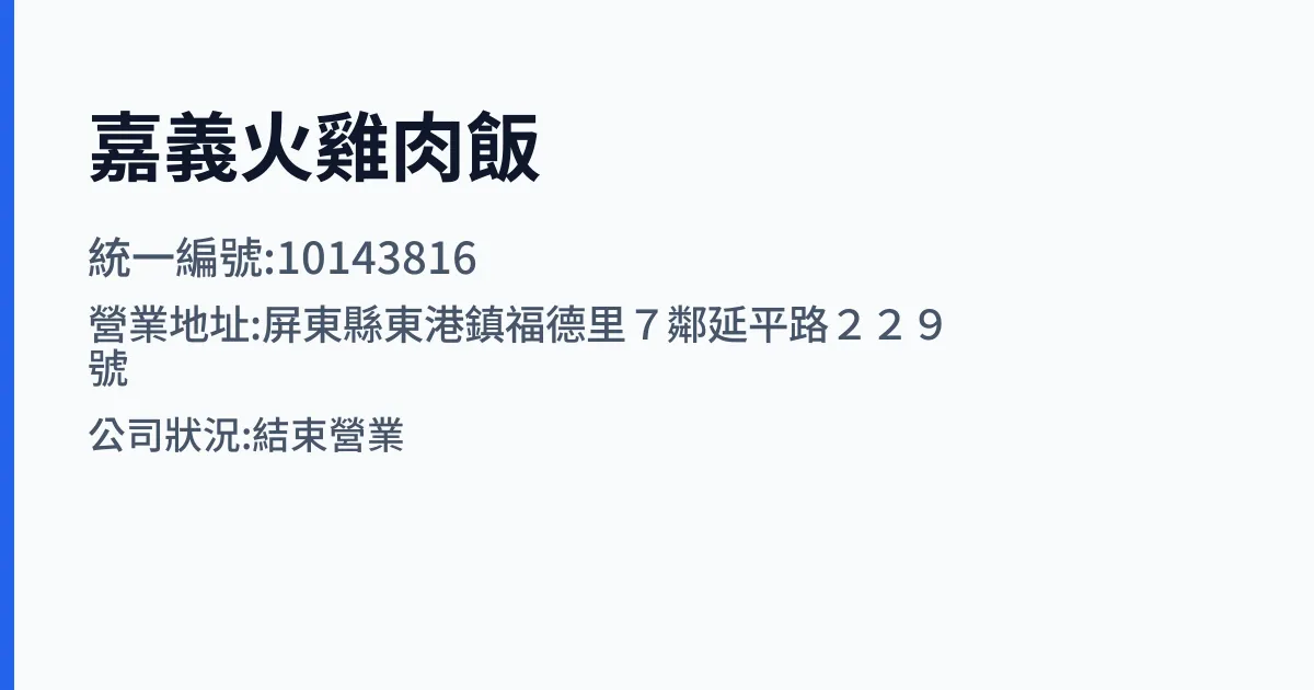 嘉義火雞肉飯 - 統編 10143816(屏東縣) 公司登記資料與營業項目詳細圖表