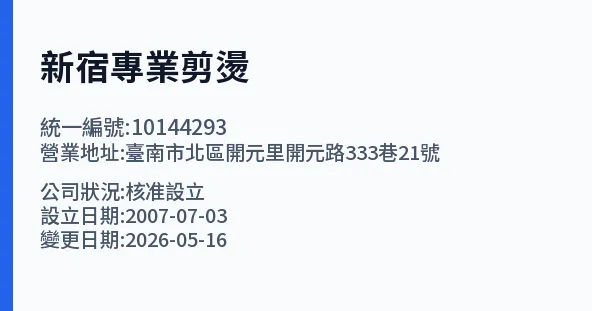新宿專業剪燙的照片-統編 10144293(臺南市) 公司登記資料與營業項目詳細圖表