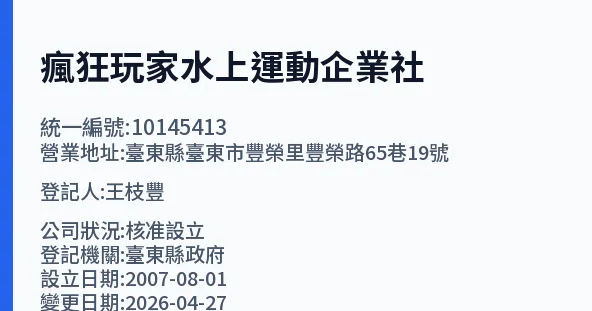 瘋狂玩家水上運動企業社的照片-統編 10145413(臺東縣) 公司登記資料與營業項目詳細圖表