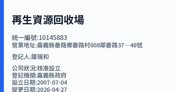再生資源回收場的照片-統編 10145883(嘉義縣) 公司登記資料與營業項目詳細圖表