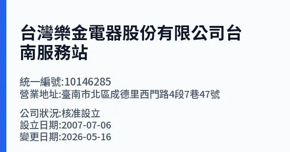 台灣樂金電器股份有限公司台南服務站的照片-統編 10146285(臺南市) 公司登記資料與營業項目詳細圖表