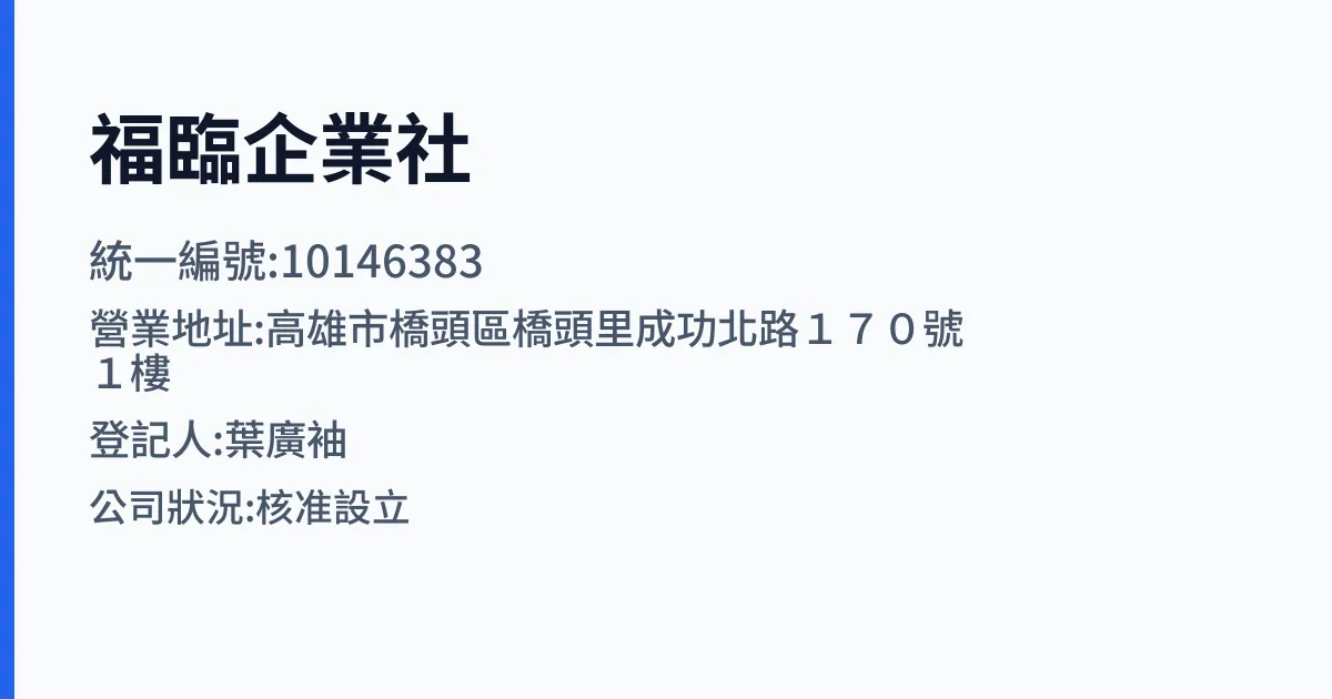 福臨企業社 - 統編 10146383(高雄市) 公司登記資料與營業項目詳細圖表