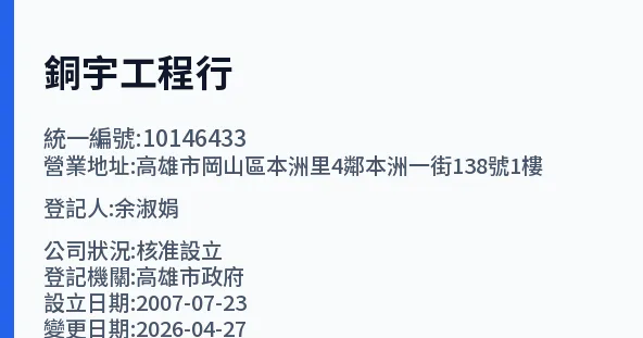 銅宇工程行的照片-統編 10146433(高雄市) 公司登記資料與營業項目詳細圖表