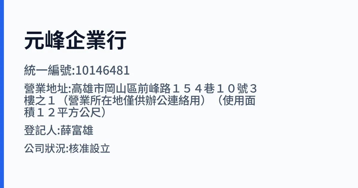 元峰企業行 - 統編 10146481(高雄市) 公司登記資料與營業項目詳細圖表