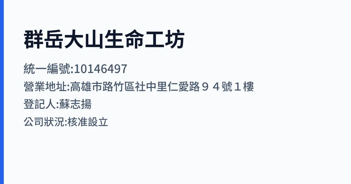 群岳大山生命工坊 - 統編 10146497(高雄市) 公司登記資料與營業項目詳細圖表