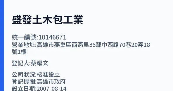 盛發土木包工業的照片-統編 10146671(高雄市) 公司登記資料與營業項目詳細圖表