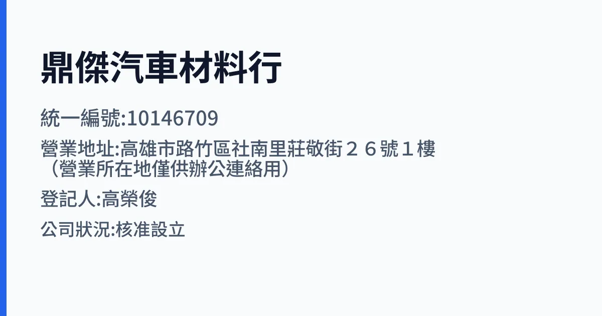 鼎傑汽車材料行 - 統編 10146709(高雄市) 公司登記資料與營業項目詳細圖表