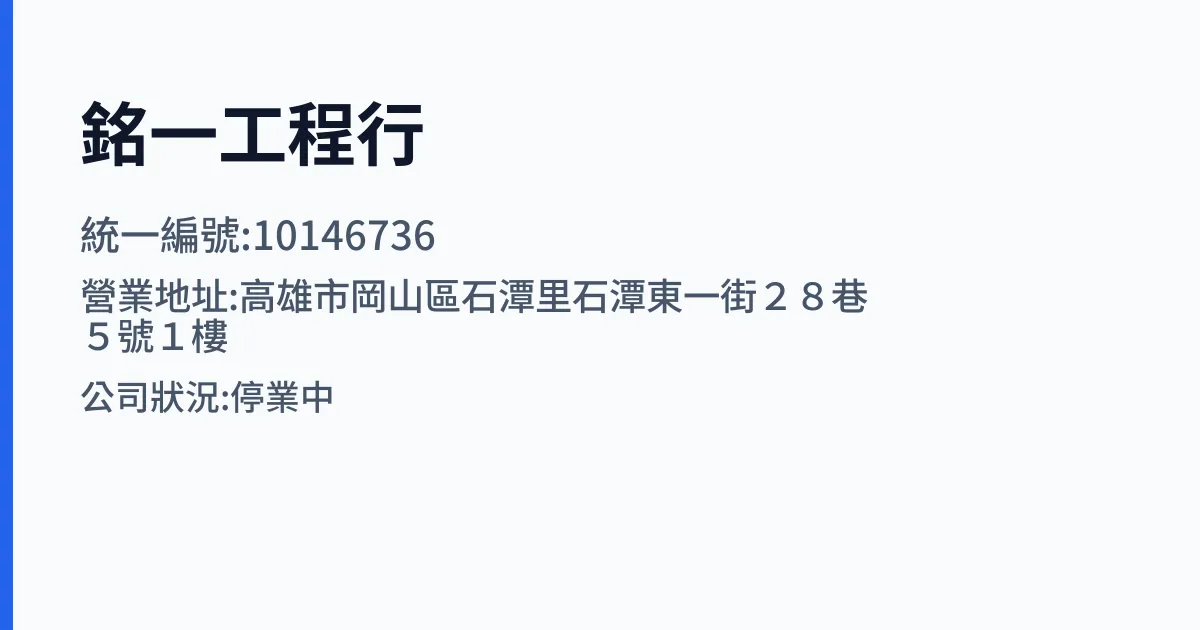 銘一工程行 - 統編 10146736(高雄市) 公司登記資料與營業項目詳細圖表