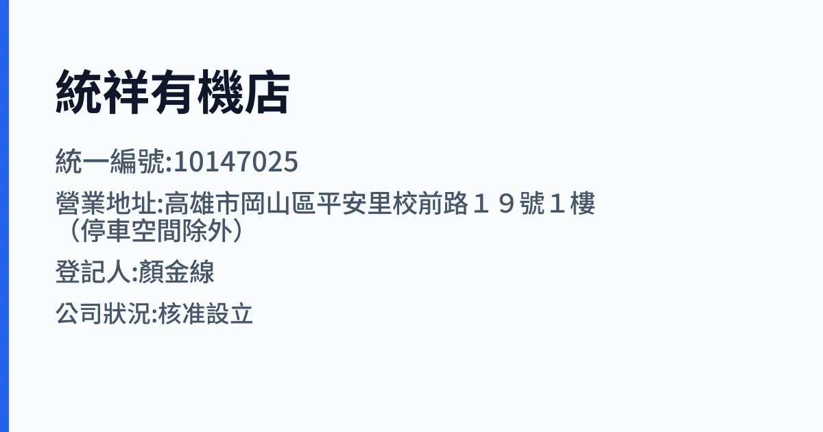 統祥有機店 - 統編 10147025(高雄市) 公司登記資料與營業項目詳細圖表
