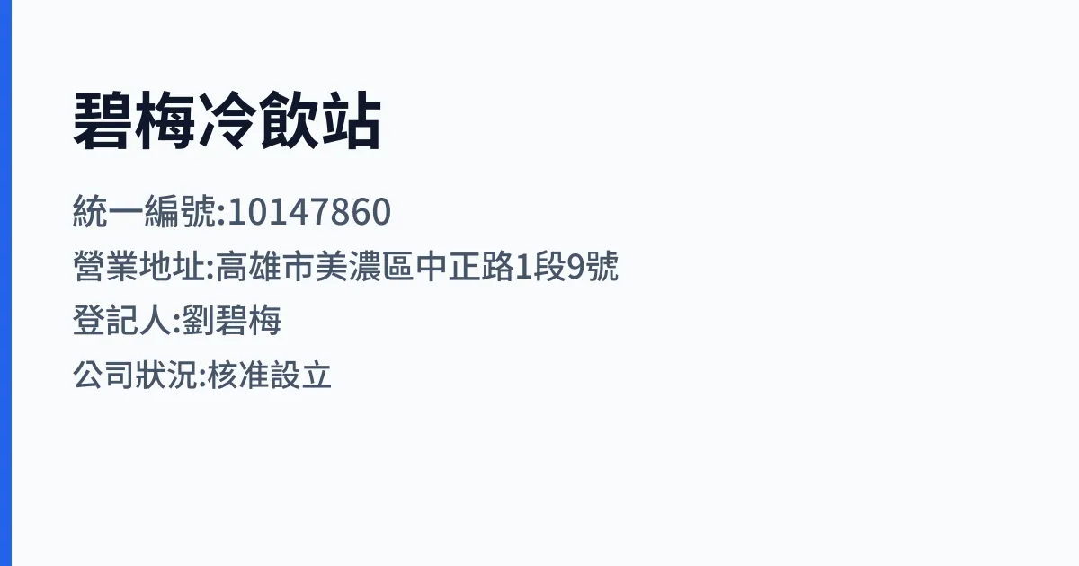 碧梅冷飲站 - 統編 10147860(高雄市) 公司登記資料與營業項目詳細圖表