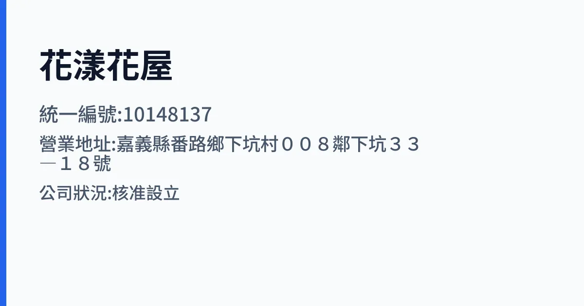 花漾花屋 - 統編 10148137(嘉義縣) 公司登記資料與營業項目詳細圖表