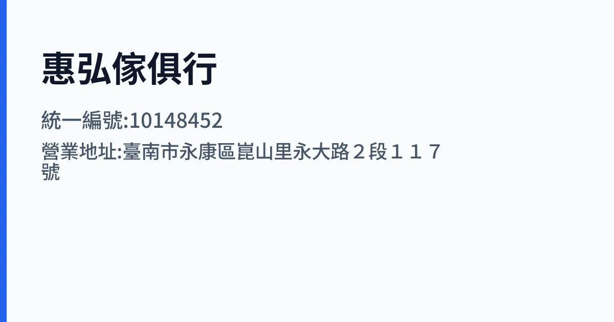惠弘傢俱行 - 統編 10148452(臺南市) 公司登記資料與營業項目詳細圖表