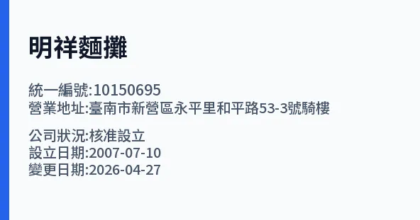 明祥麵攤的照片-統編 10150695(臺南市) 公司登記資料與營業項目詳細圖表