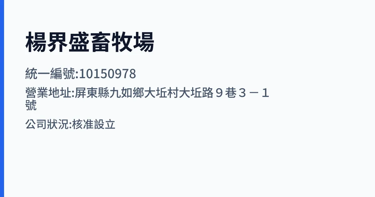 楊界盛畜牧場 - 統編 10150978（屏東縣） 公司登記資料與營業項目詳細圖表