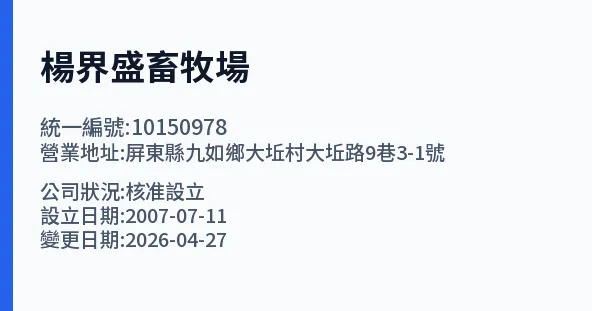 楊界盛畜牧場的照片-統編 10150978(屏東縣) 公司登記資料與營業項目詳細圖表