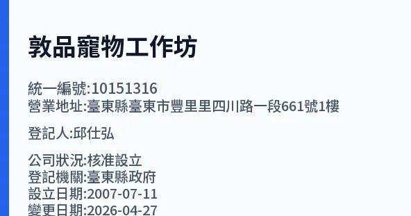敦品寵物工作坊的照片-統編 10151316(臺東縣) 公司登記資料與營業項目詳細圖表
