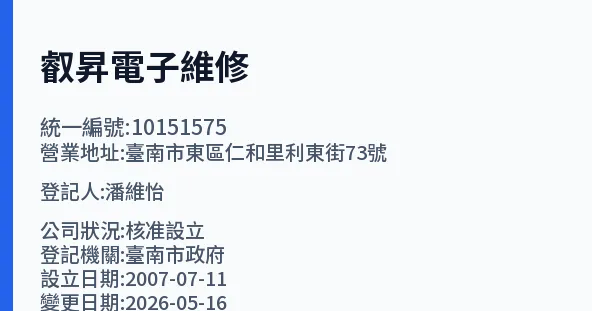 叡昇電子維修的照片-統編 10151575(臺南市) 公司登記資料與營業項目詳細圖表
