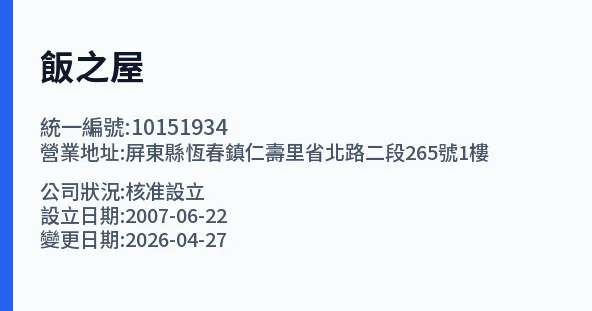飯之屋的照片-統編 10151934(屏東縣) 公司登記資料與營業項目詳細圖表