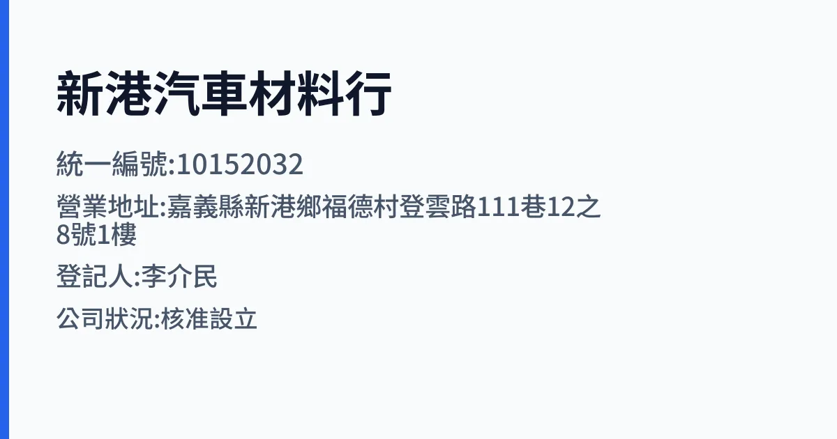 新港汽車材料行 - 統編 10152032(嘉義縣) 公司登記資料與營業項目詳細圖表