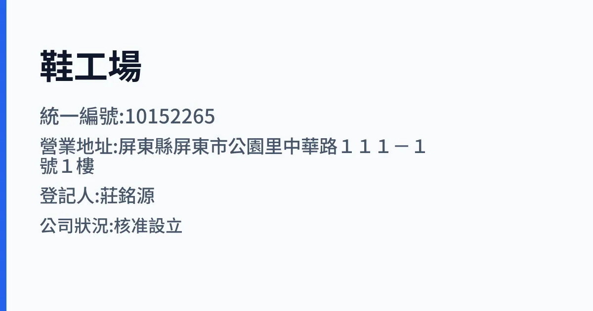 鞋工場 - 統編 10152265(屏東縣) 公司登記資料與營業項目詳細圖表