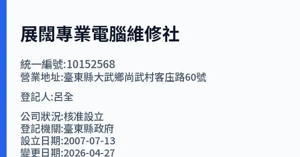 展闊專業電腦維修社的照片-統編 10152568(臺東縣) 公司登記資料與營業項目詳細圖表