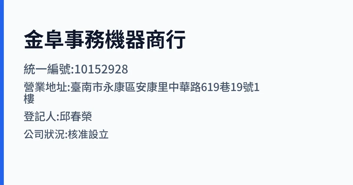 金阜事務機器商行 - 統編 10152928(臺南市) 公司登記資料與營業項目詳細圖表