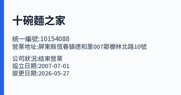 十碗麵之家的照片-統編 10154088(屏東縣) 公司登記資料與營業項目詳細圖表
