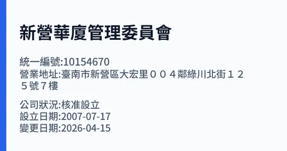 新營華廈管理委員會的照片-統編 10154670(臺南市) 公司登記資料與營業項目詳細圖表