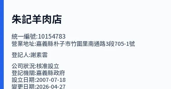 朱記羊肉店的照片-統編 10154783(嘉義縣) 公司登記資料與營業項目詳細圖表