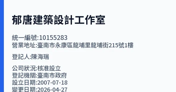 郁唐建築設計工作室的照片-統編 10155283(臺南市) 公司登記資料與營業項目詳細圖表