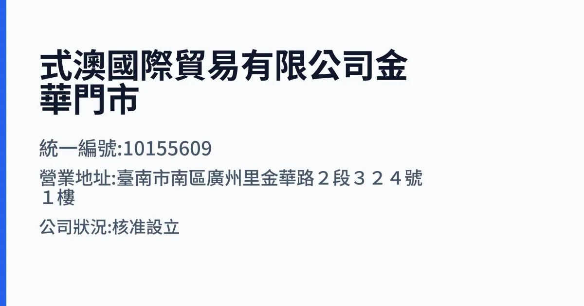 式澳國際貿易有限公司金華門市 - 統編 10155609(臺南市) 公司登記資料與營業項目詳細圖表