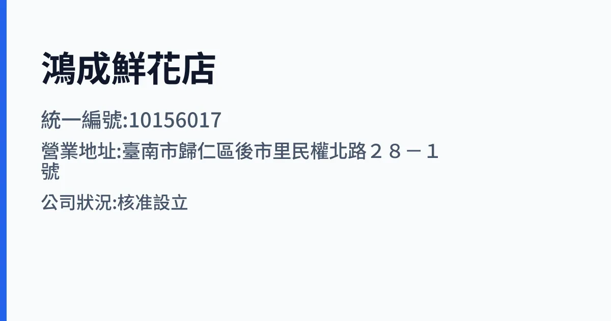 鴻成鮮花店 - 統編 10156017(臺南市) 公司登記資料與營業項目詳細圖表