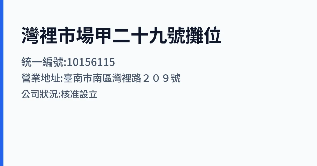 灣裡市場甲二十九號攤位 - 統編 10156115(臺南市) 公司登記資料與營業項目詳細圖表