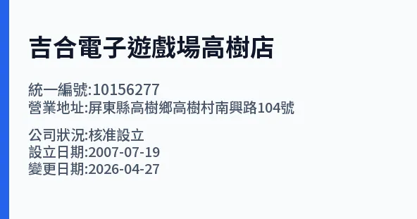 吉合電子遊戲場高樹店的照片-統編 10156277(屏東縣) 公司登記資料與營業項目詳細圖表