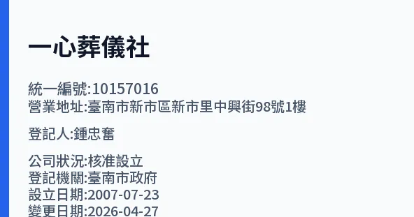 一心葬儀社的照片-統編 10157016(臺南市) 公司登記資料與營業項目詳細圖表