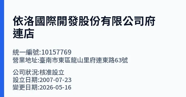 依洛國際開發股份有限公司府連店的照片-統編 10157769(臺南市) 公司登記資料與營業項目詳細圖表