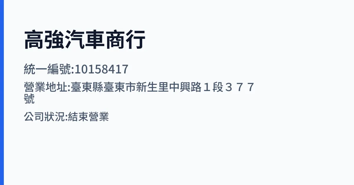 高強汽車商行 - 統編 10158417(臺東縣) 公司登記資料與營業項目詳細圖表