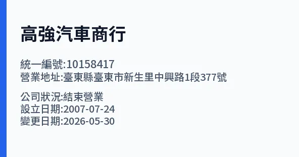 高強汽車商行的照片-統編 10158417(臺東縣) 公司登記資料與營業項目詳細圖表