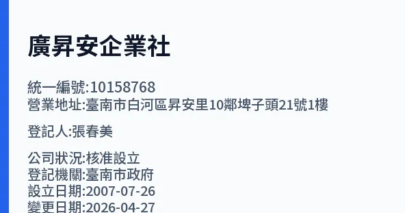 廣昇安企業社的照片-統編 10158768(臺南市) 公司登記資料與營業項目詳細圖表