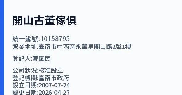 開山古董傢俱的照片-統編 10158795(臺南市) 公司登記資料與營業項目詳細圖表