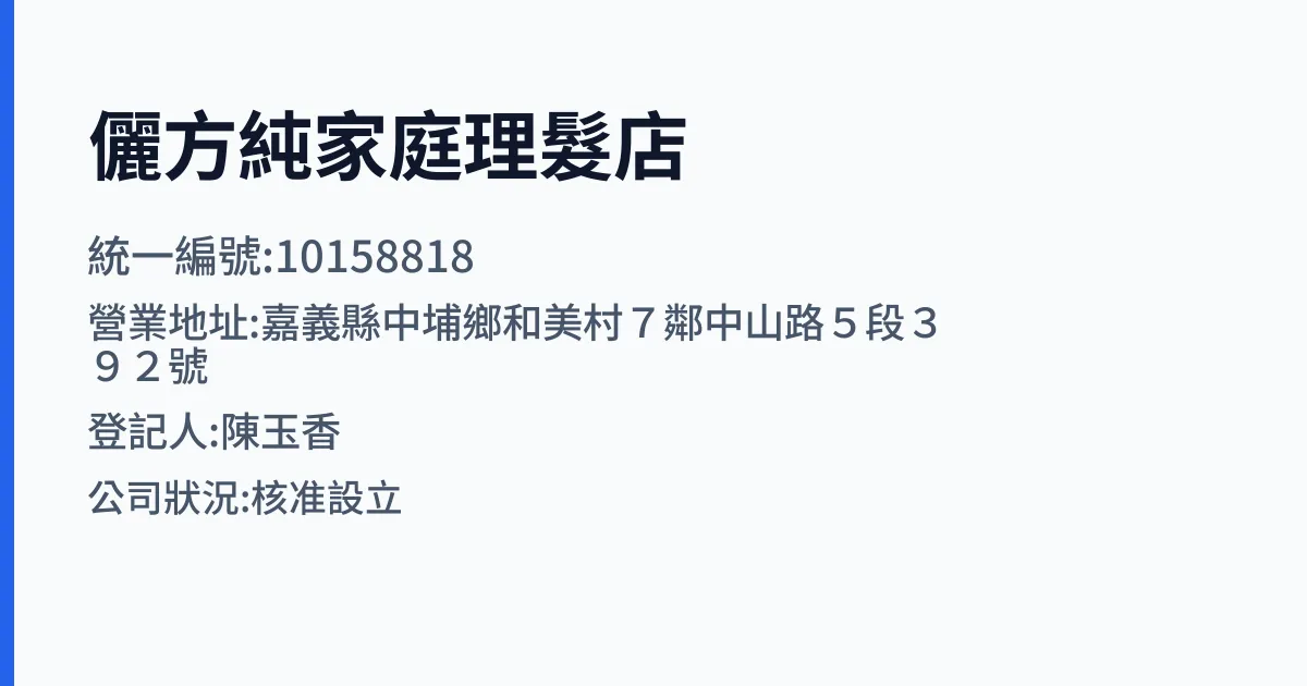 儷方純家庭理髮店 - 統編 10158818(嘉義縣) 公司登記資料與營業項目詳細圖表