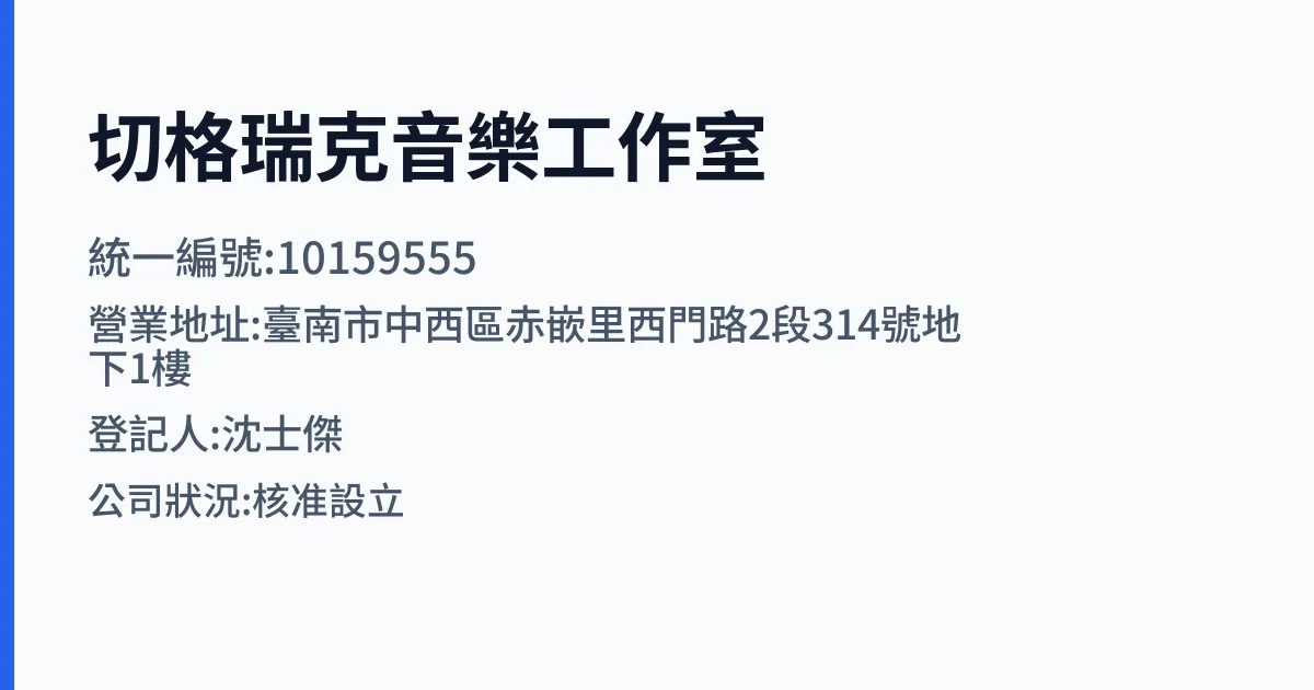 切格瑞克音樂工作室 - 統編 10159555（臺南市） 公司登記資料與營業項目詳細圖表