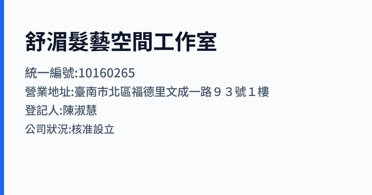 舒湄髮藝空間工作室 - 統編 10160265(臺南市) 公司登記資料與營業項目詳細圖表