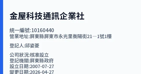 金屋科技通訊企業社的照片-統編 10160440(屏東縣) 公司登記資料與營業項目詳細圖表