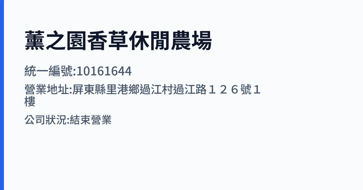 薰之園香草休閒農場 - 統編 10161644(屏東縣) 公司登記資料與營業項目詳細圖表