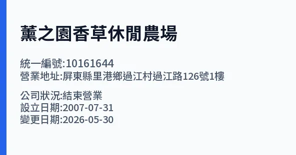 薰之園香草休閒農場的照片-統編 10161644(屏東縣) 公司登記資料與營業項目詳細圖表