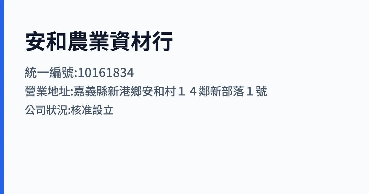 安和農業資材行 - 統編 10161834(嘉義縣) 公司登記資料與營業項目詳細圖表